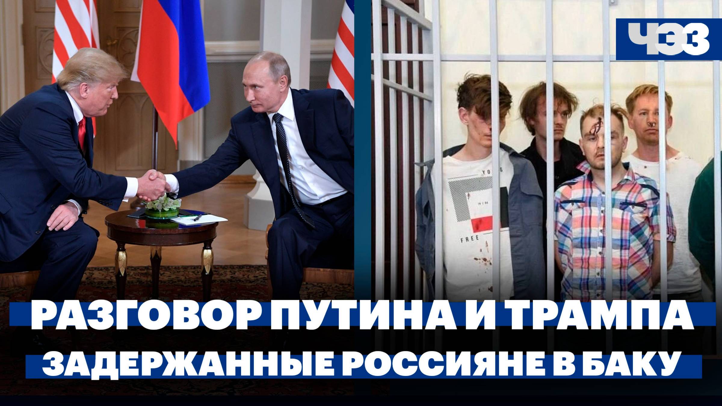 Телефонный разговор Путина и Трампа, Азербайджан дал России доступ к задержанным россиянам