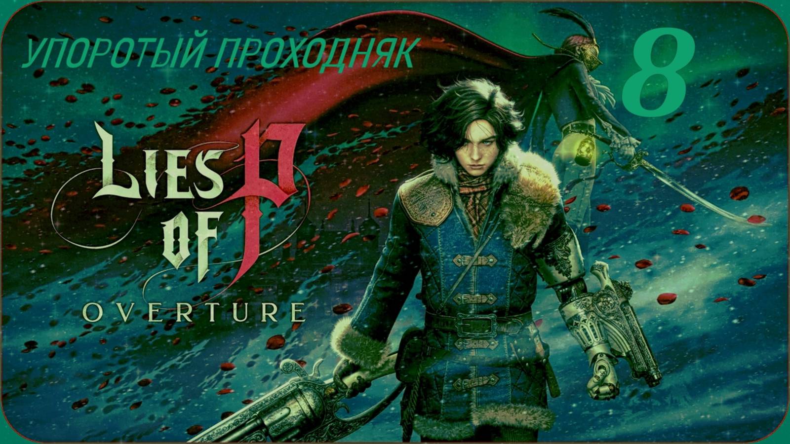 Lies of P(OVERTURE)(8 серия) упоротое прохождение