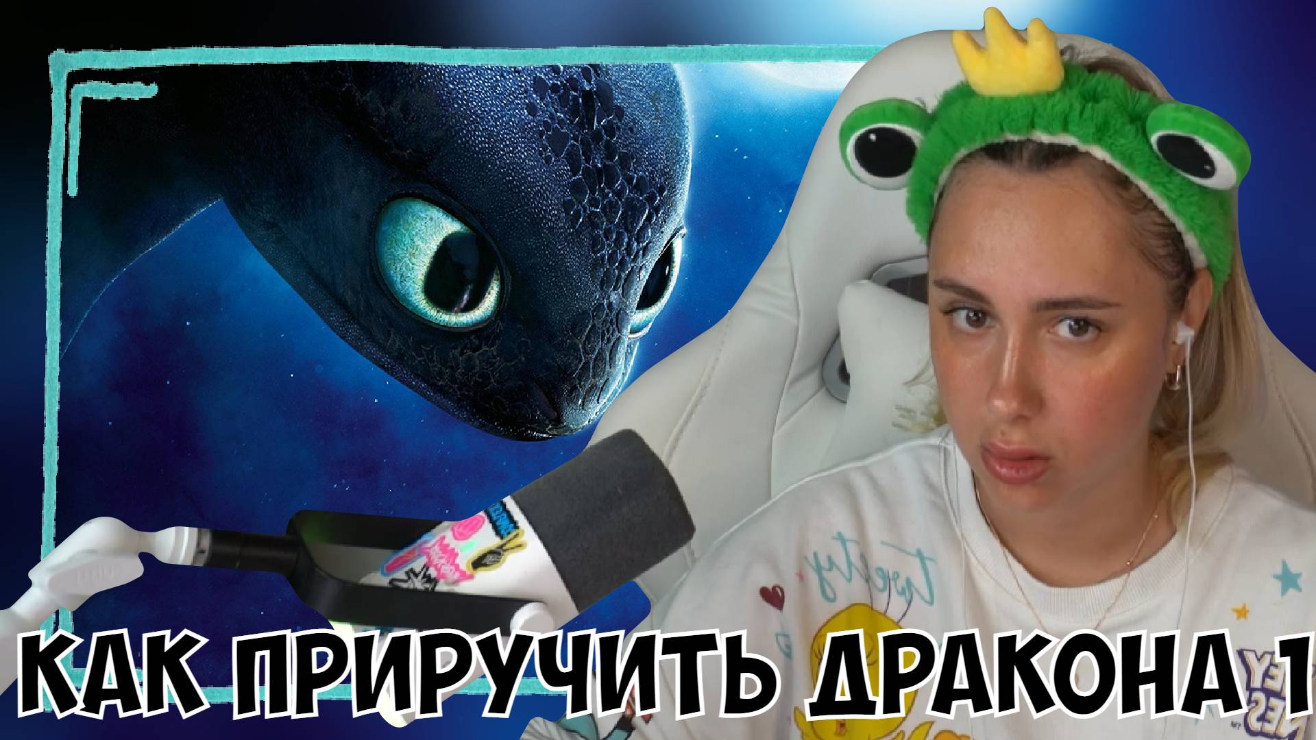 КСЮША СМОТРИТ МУЛЬТФИЛЬМ "КАК ПРИРУЧИТЬ ДРАКОНА" (2010)