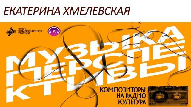 Екатерина Хмелевская. «Музыка перспективы» 2025