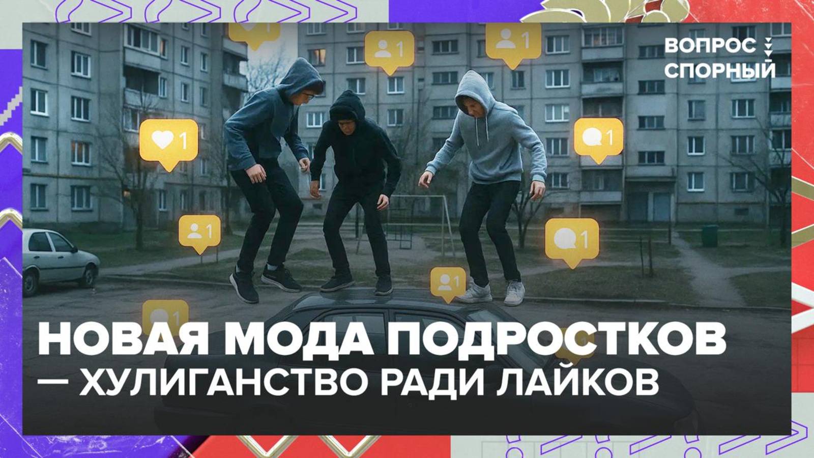 Почему подростки всё чаще нарушают закон?|Вопрос спорный — Москва 24