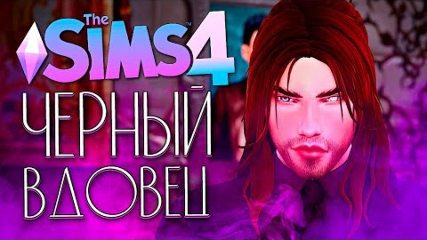 ЧЕРНЫЙ ВДОВЕЦ - ПОПОЛНЕНИЕ В СЕМЬЕ - The Sims 4 (Симс 4)