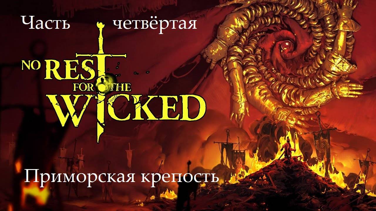 Прохождение No Rest For The Wicked на русском -Часть четвёртая. Приморская крепость