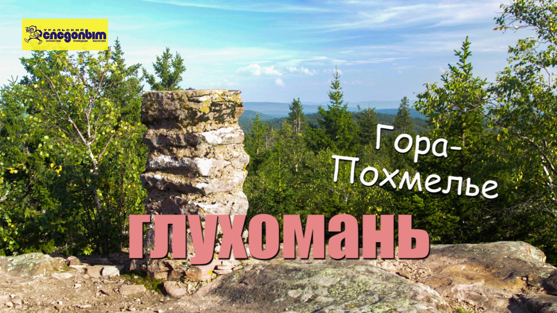 Гора-Похмелье