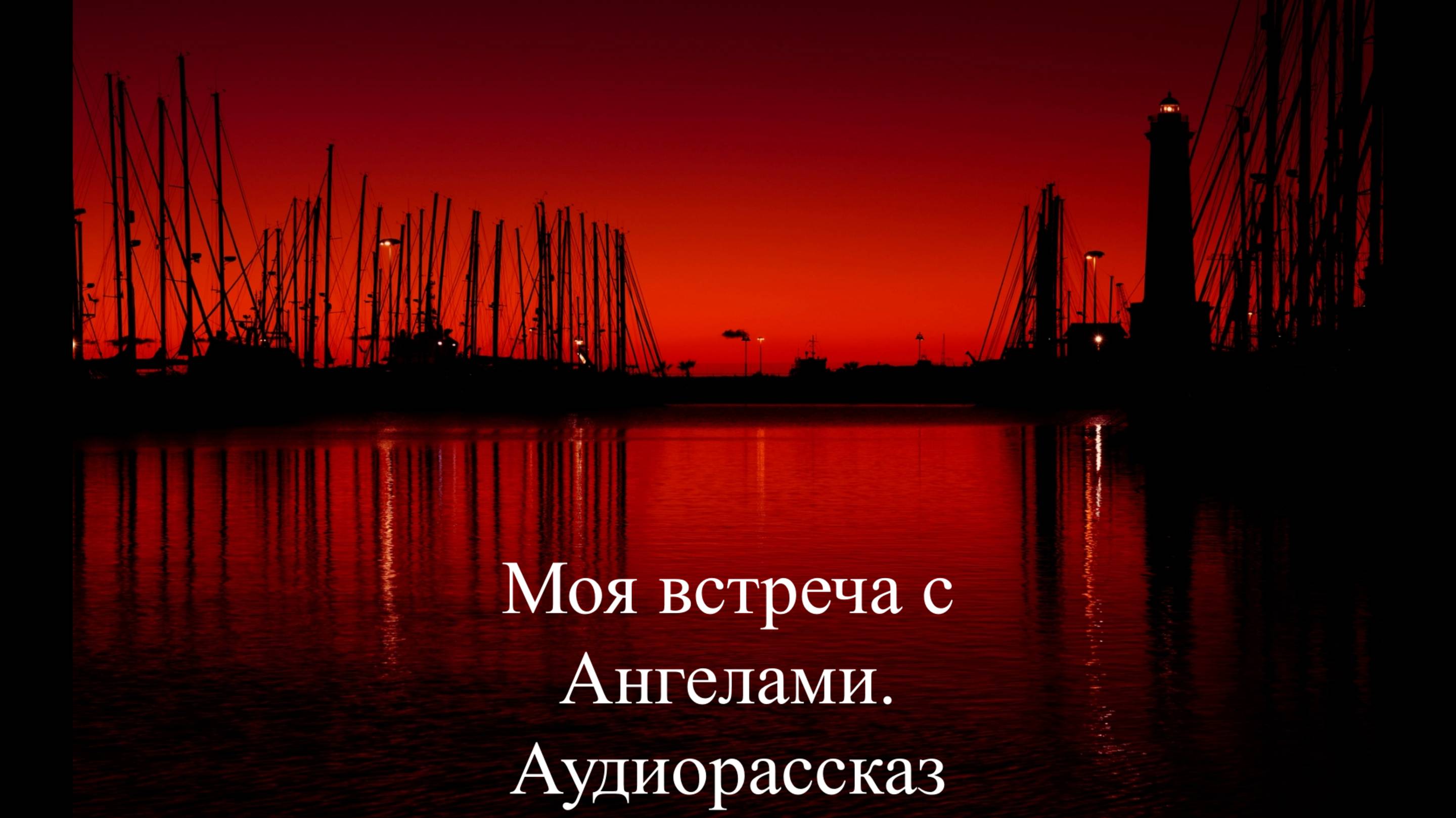 03.07.2025 Моя встреча с Ангелами в  августе 1986 года. Аудиорассказ. Читает автор текста.