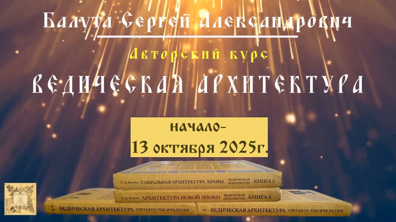 ОНЛАЙН-курс по Ведической архитектуре с 13 ОКТЯБРЯ 2025г. Балута С.А.