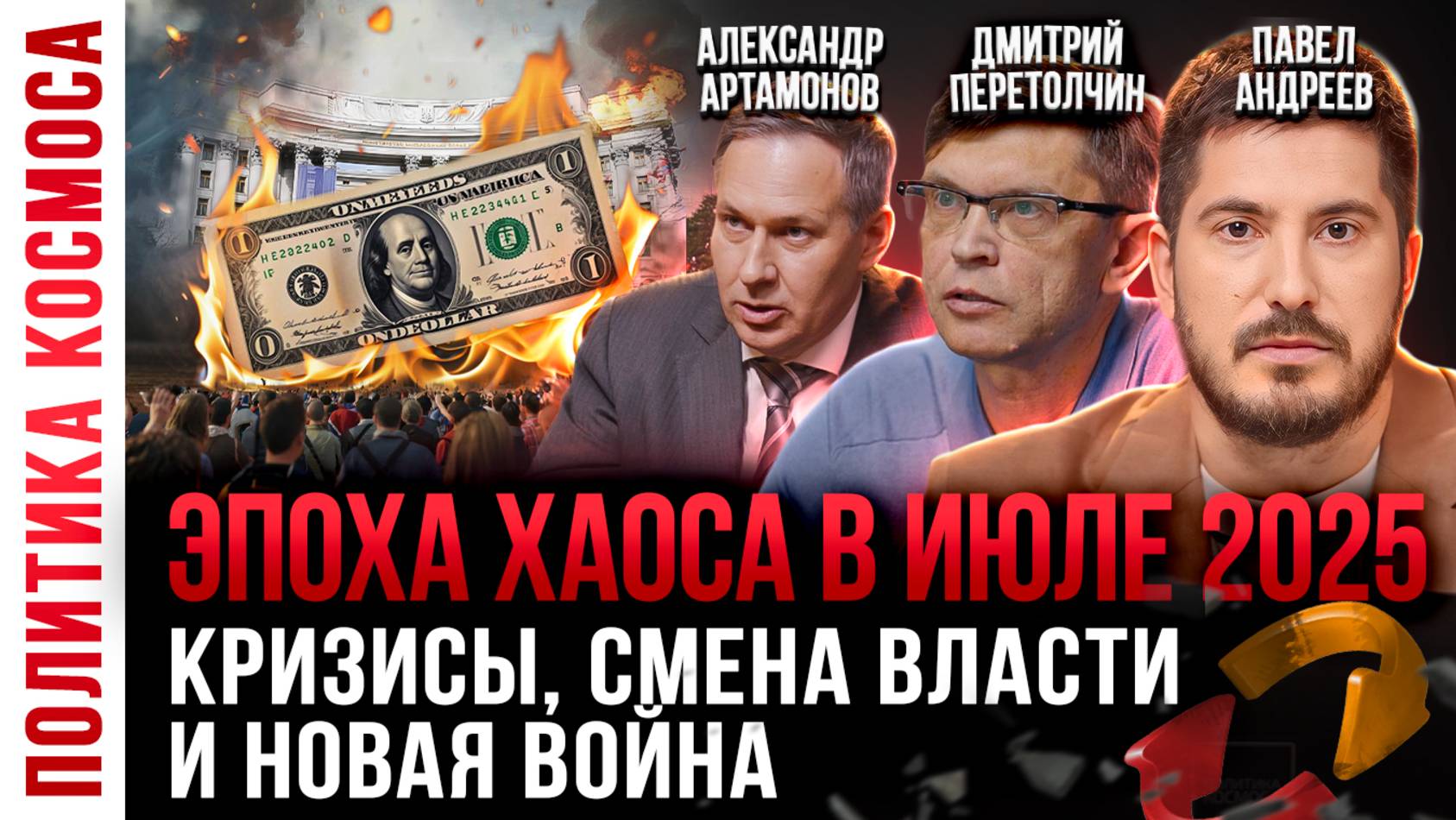 ПАВЕЛ АНДРЕЕВ, АРТАМОНОВ: Геополитический прогноз на июль 2025 — Израиль, Иран, Россия, Украина,США