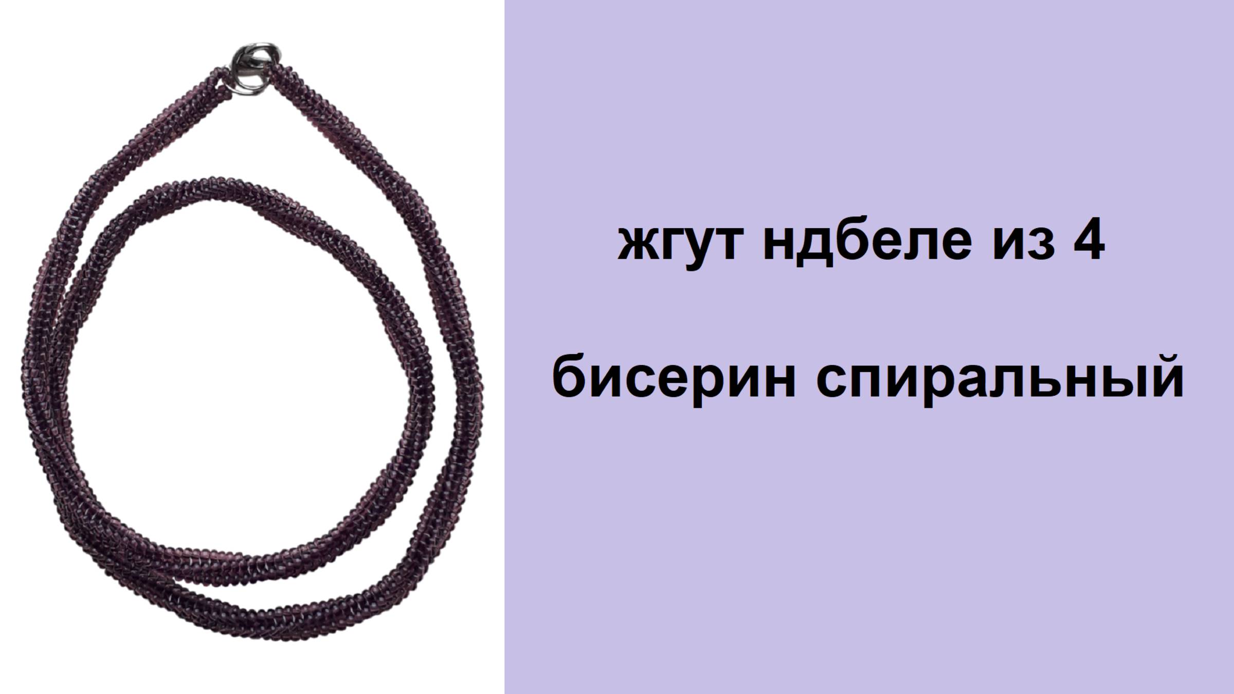 175. Жгут ндбеле 4 бисерины спиральный