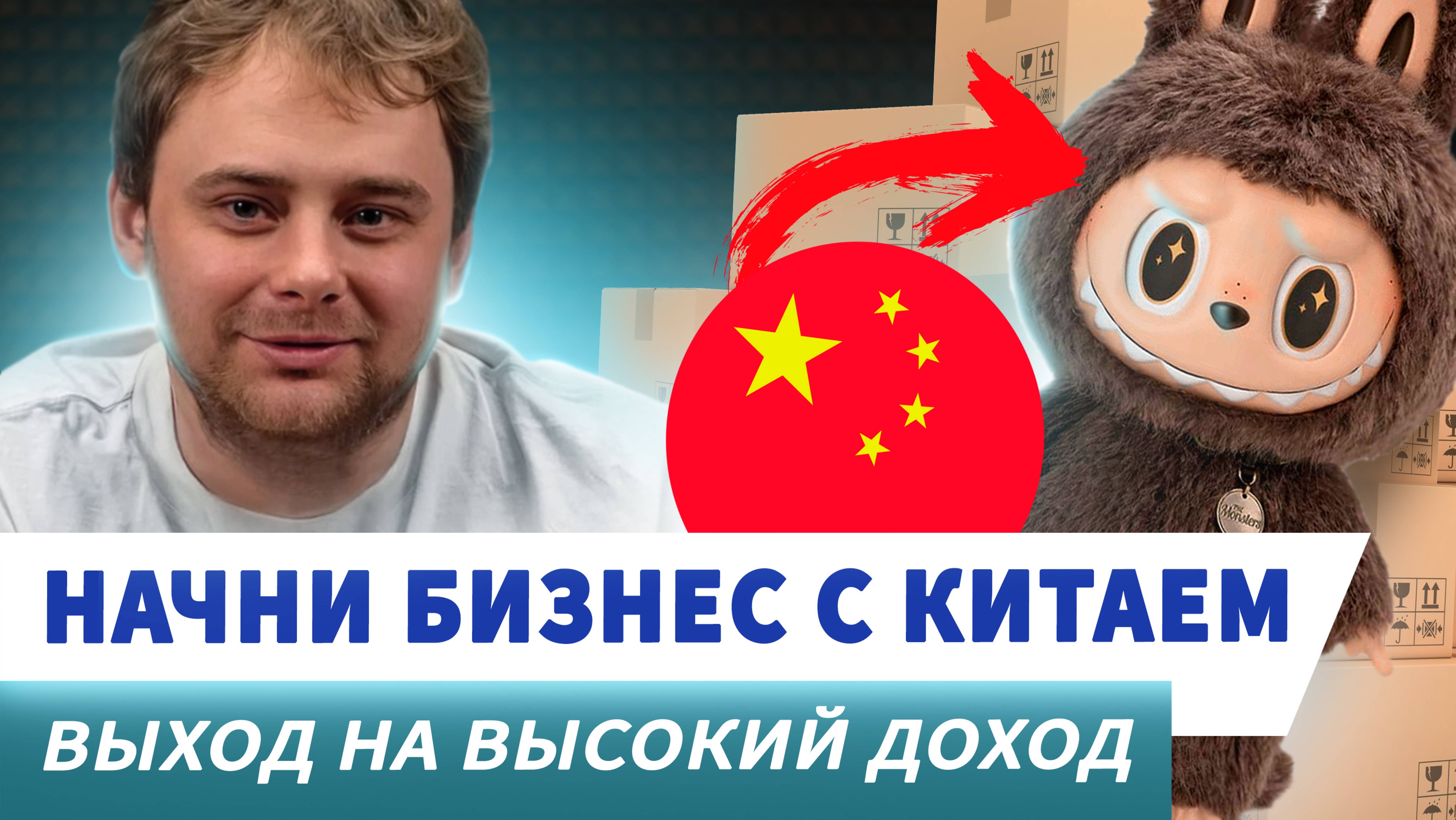 Как начать работать с Китаем: закупки, конкуренция, уникальные товары и прибыль / Nikolai Stupnikov