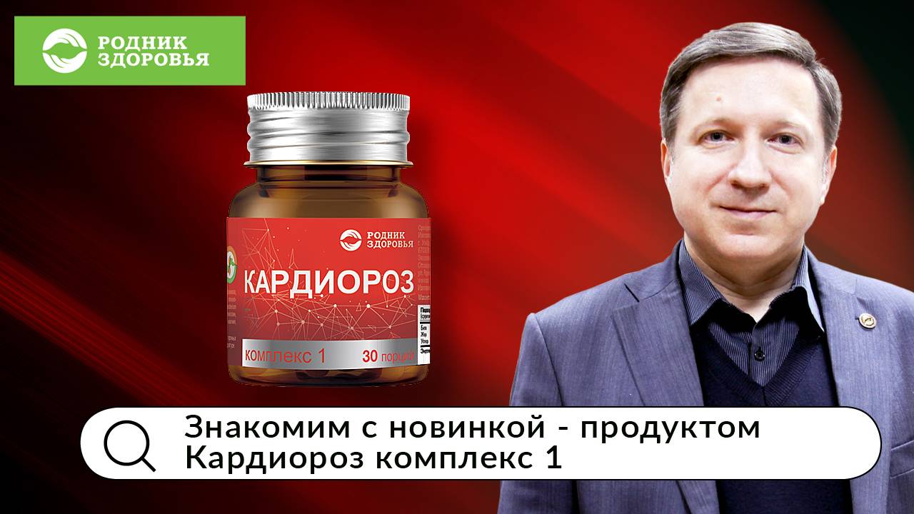 Знакомим с новинкой "Кардиороз комплексом 1"