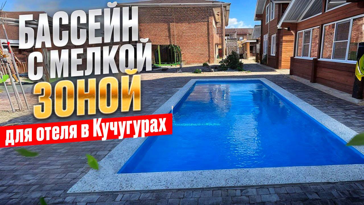 Секреты идеального бассейна с мелкой зоной!