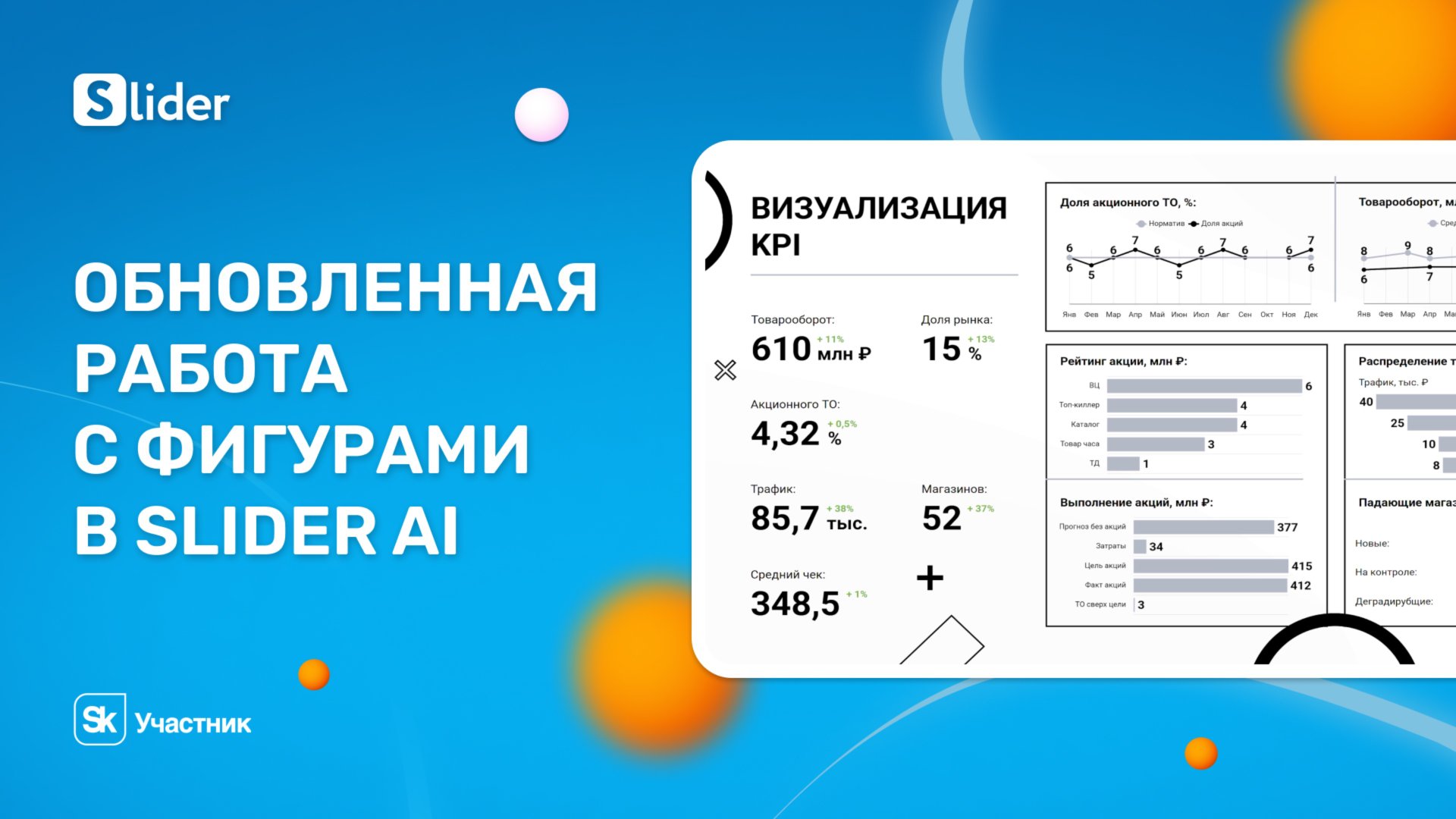 Обновленная работа с фигурами в Slider AI