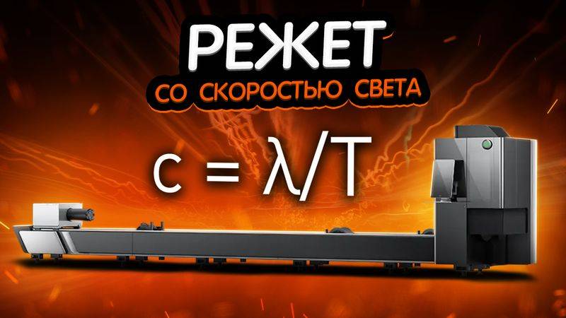 ЛАЗЕРНЫЙ ТРУБОРЕЗ - СКОРОСТЬ РЕЗА КОСМИЧЕСКАЯ  Труборез Bodor K120 1500W  Сварка B-POWER 4 в 1