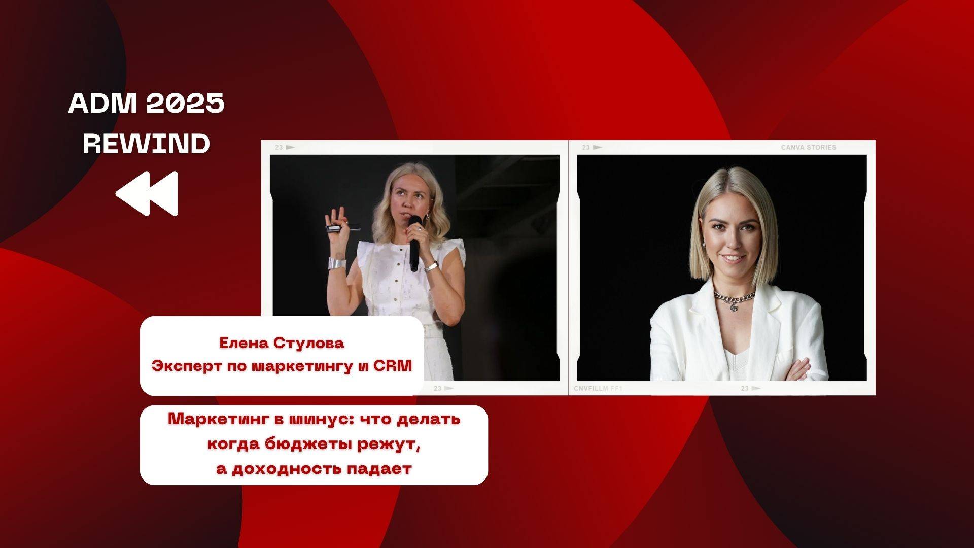 Елена Стулова — Маркетинг в минус: что делать когда бюджеты режут, а доходность падает