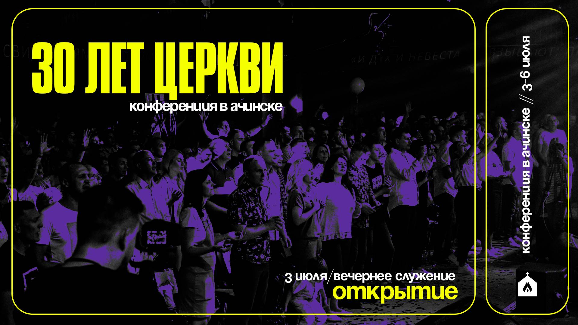 ОТКРЫТИЕ КОНФЕРЕНЦИИ В АЧИНСКЕ / СЕРГЕЙ НЕПОМНЯЩИХ / 3.07.25