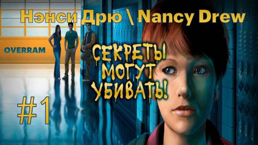 Нэнси Дрю: Секреты могут убивать \ Nancy Drew. Secrets can kill: Remastered # 1