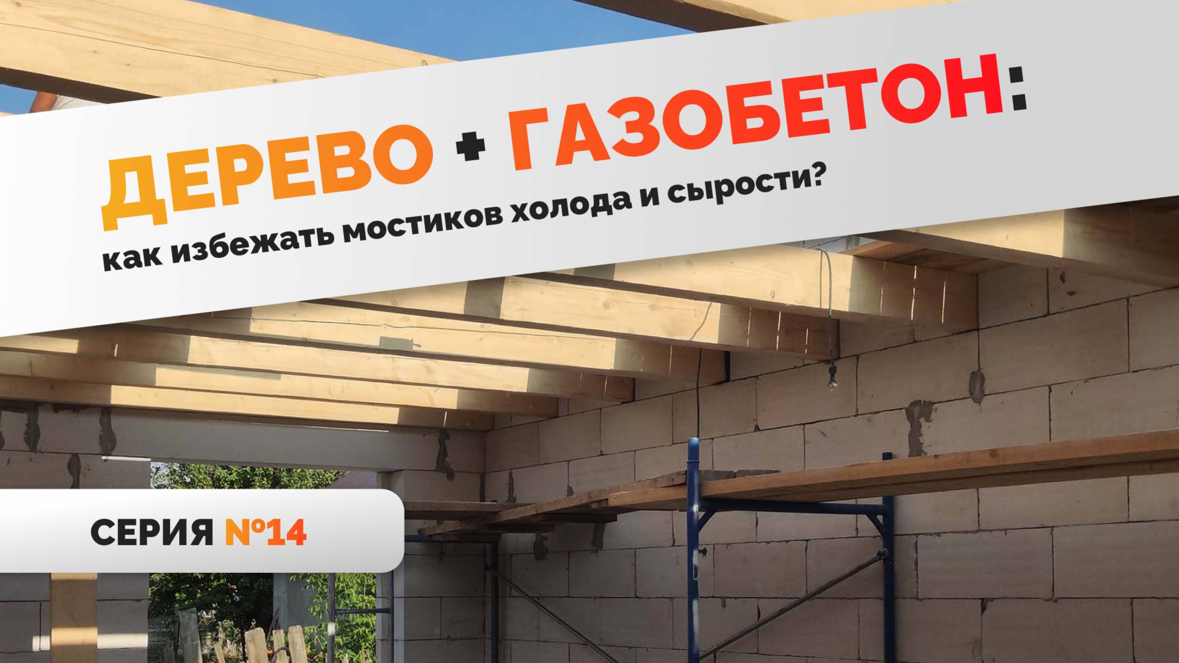 Деревянные перекрытия. 14 серия фильма "Дом из газобетона за сезон"