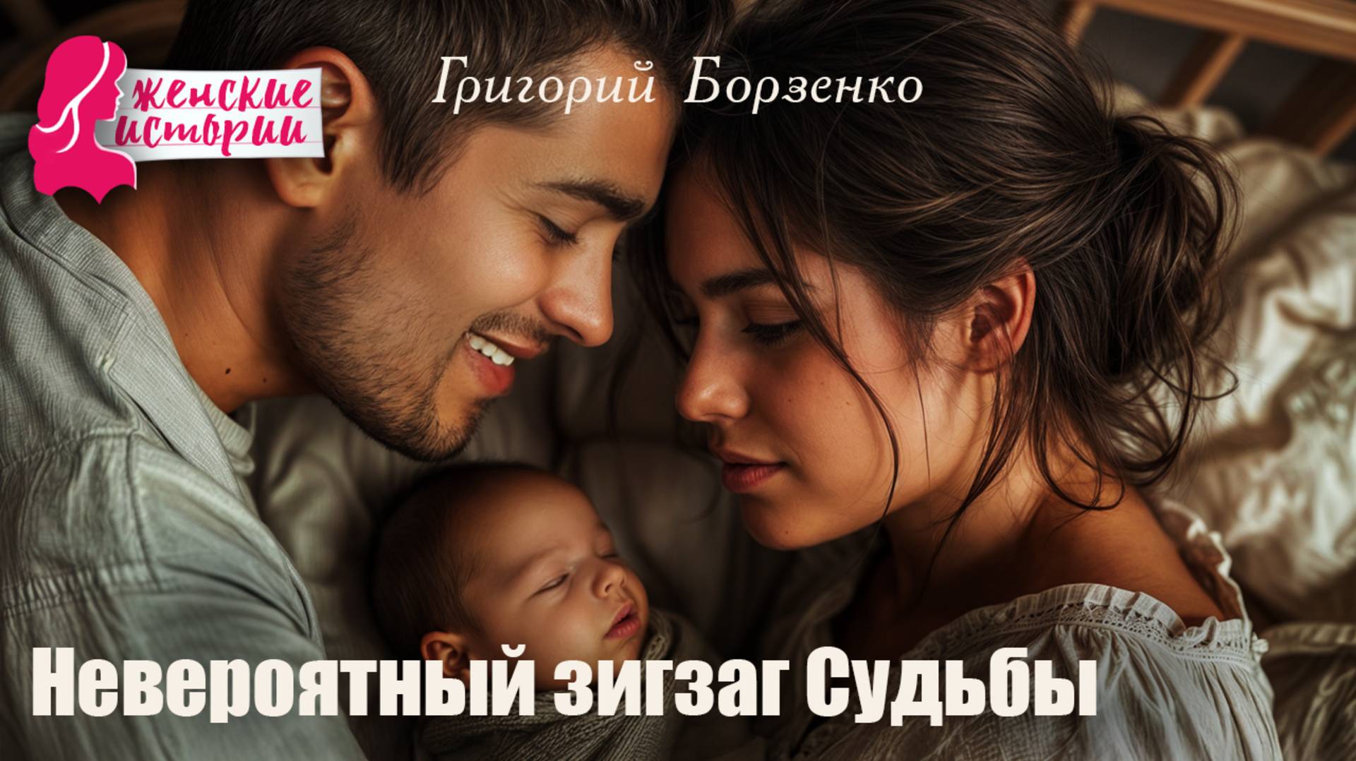 Невероятный зигзаг Судьбы. Из цикла: Женские истории.