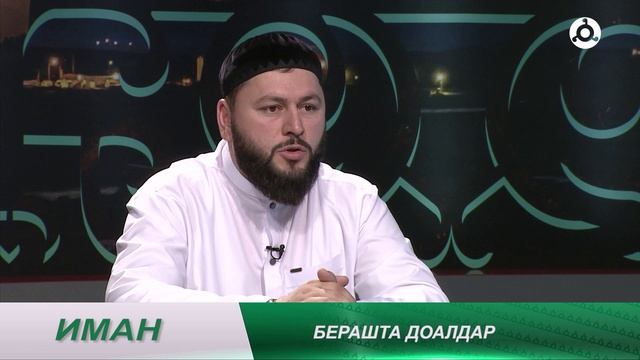 Иман. Берашта доал дар