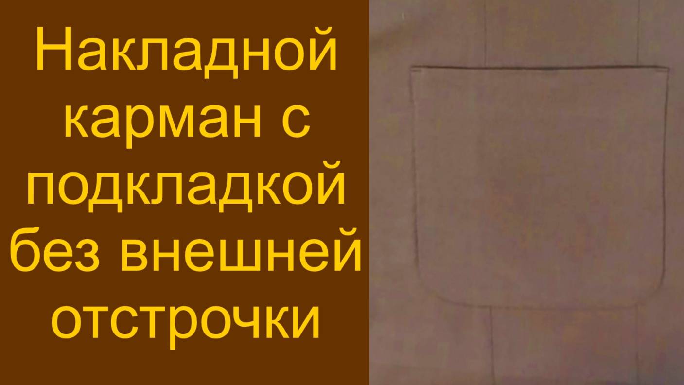 Изготовление накладного кармана на подкладке без внешней отстрочки.