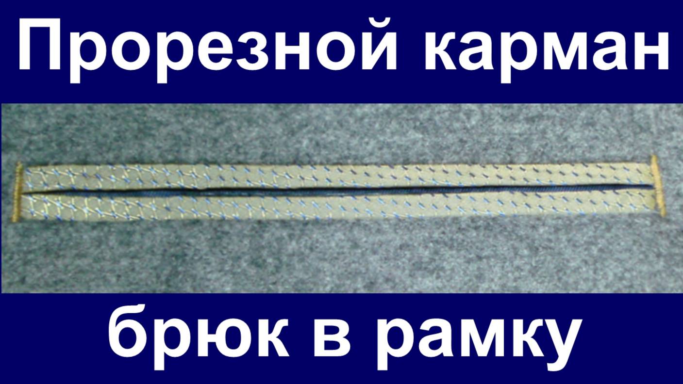 Изготовление задних карманов в рамку классических мужских брюк.