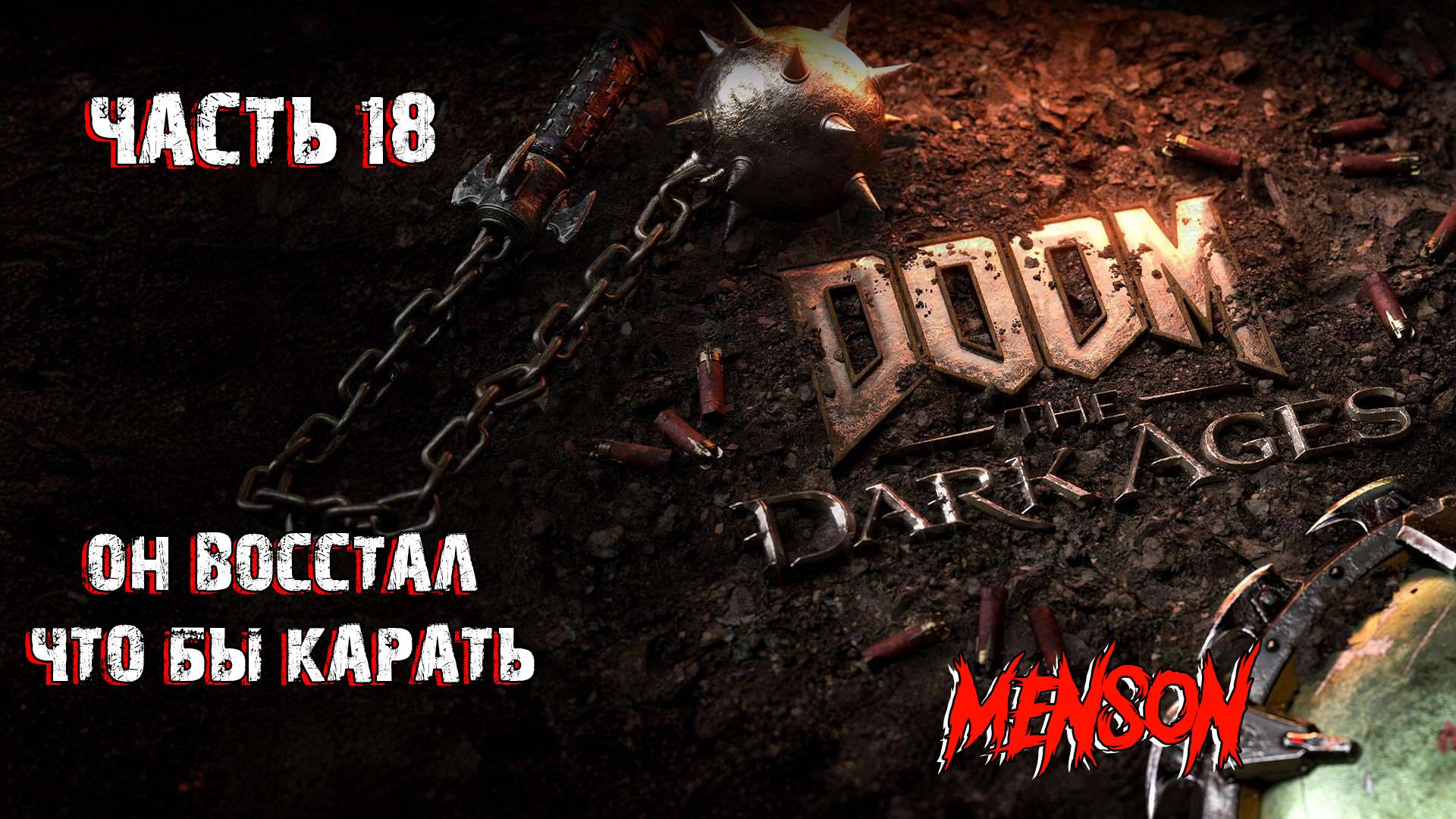Воскрешение | DOOM: The Dark Ages (2025, PC) #18
