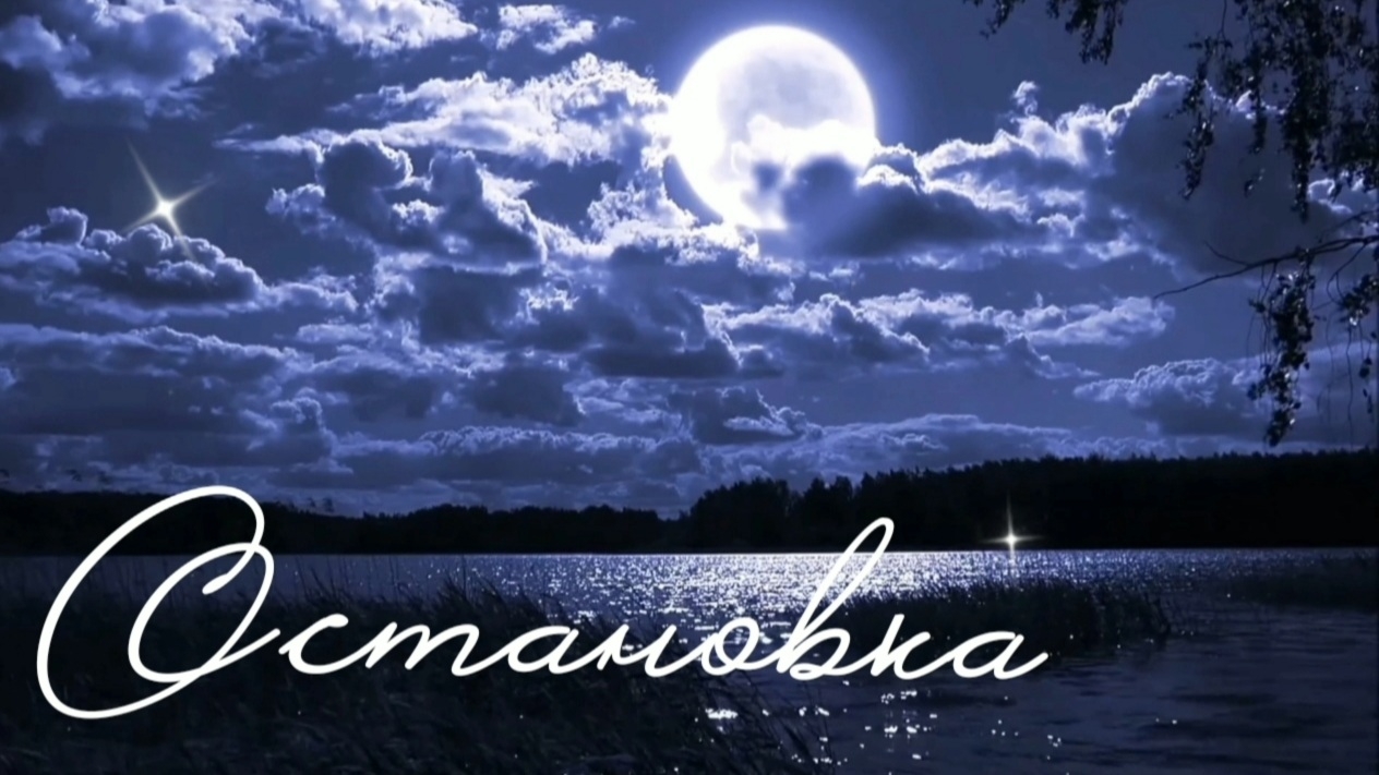Остановка | стихи христианские