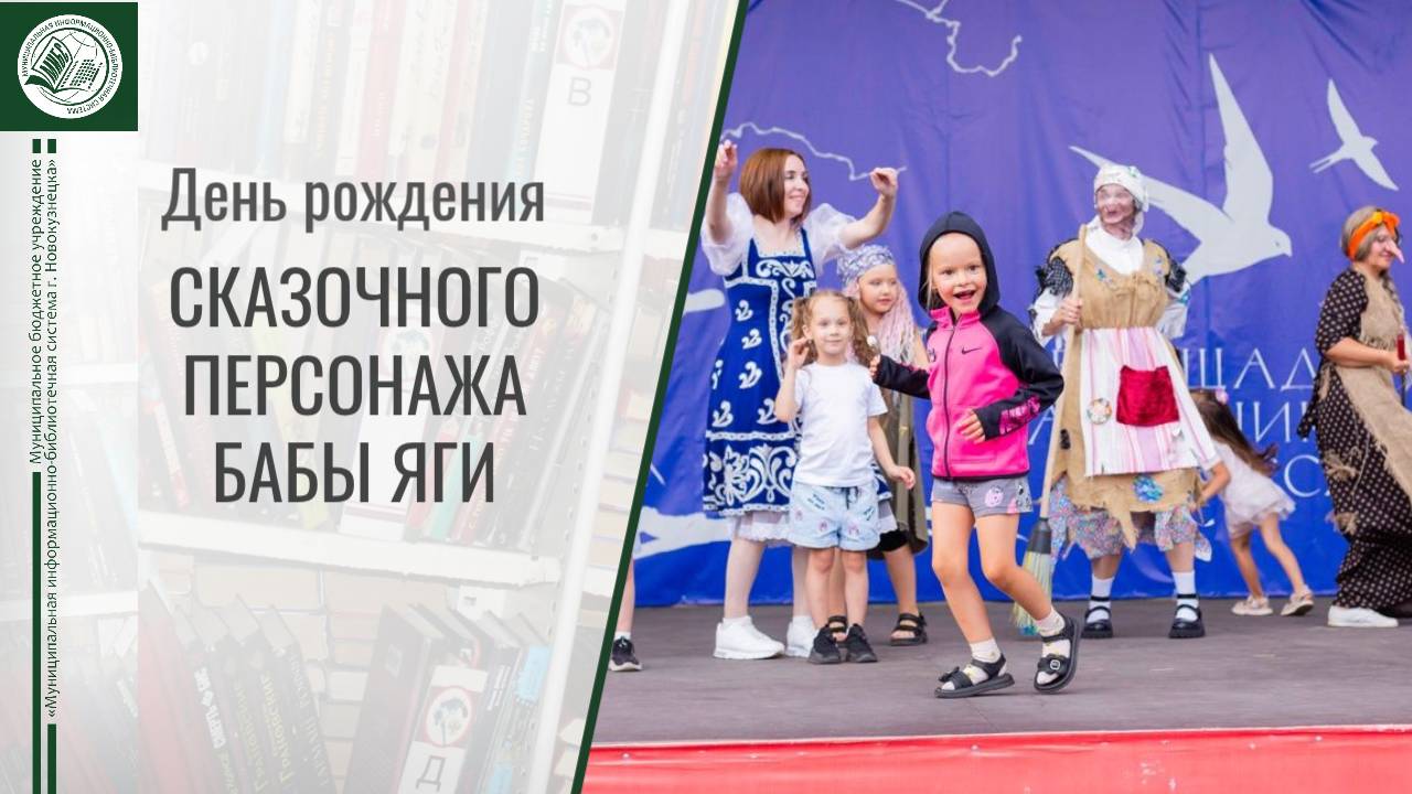 Городской сказочный фестиваль, посвященный Дню рождения Бабы Яги