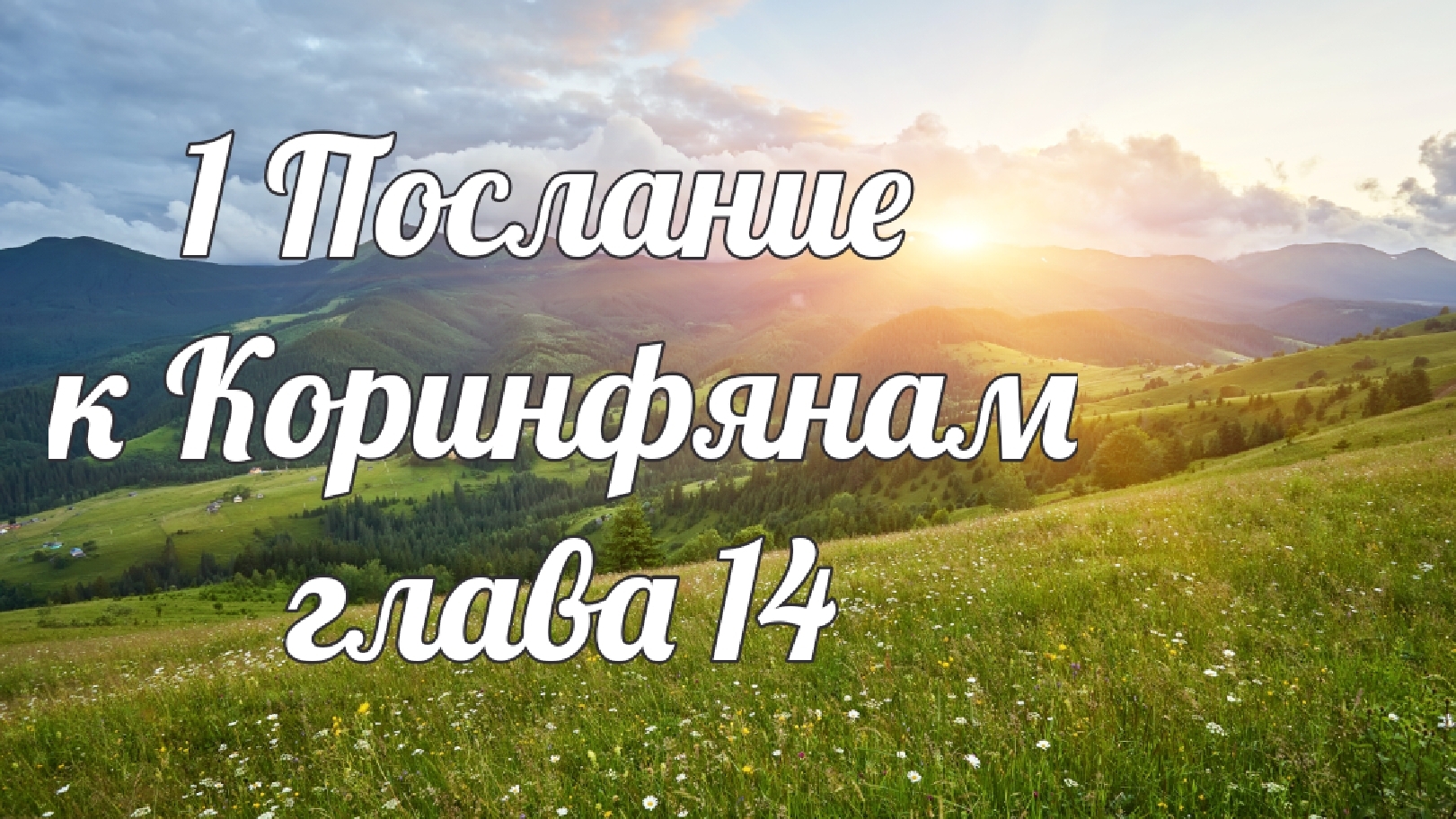 1 Послание к Коринфянам глава 14