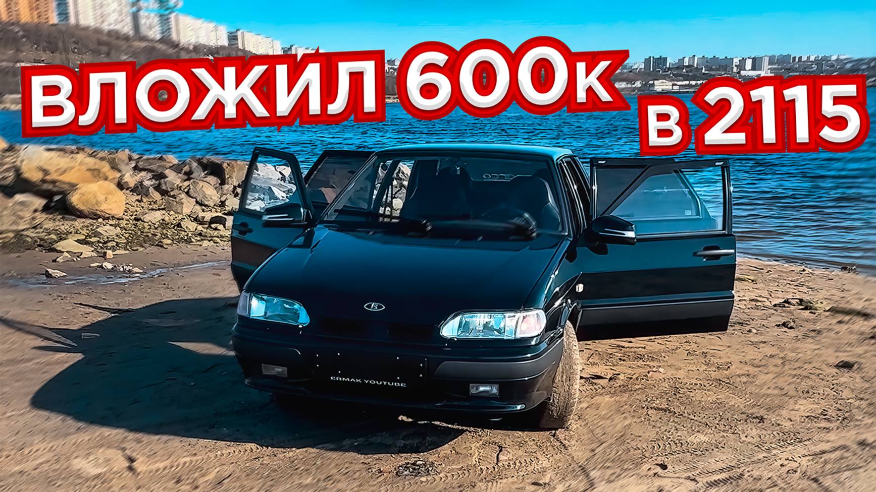 ВЛОЖИЛ 600 ТЫСЯЧ В ПЯТНАШКУ (реально) ОБЗОР 2115