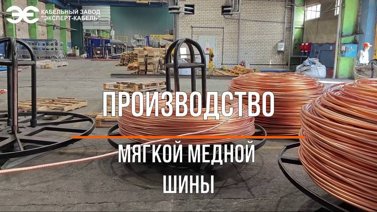 Как производится мягкая медная шина на Кабельном Заводе "ЭКСПЕРТ-КАБЕЛЬ"