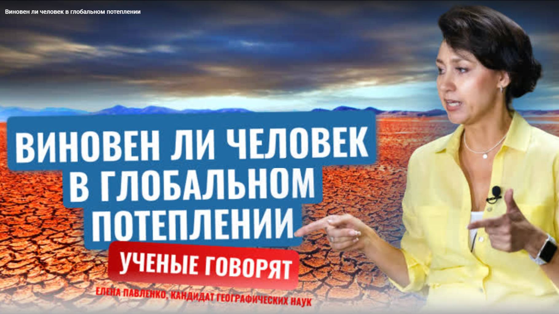 Виновен ли человек в глобальном потеплении