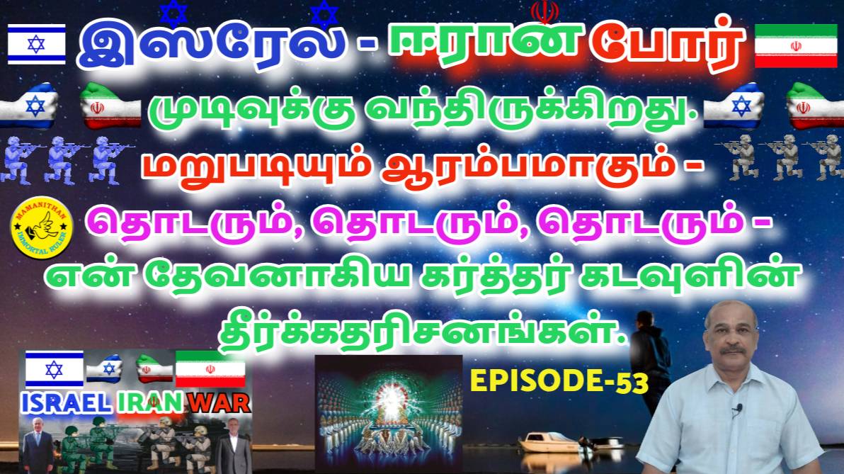 Israel - Iran War Has Ended - Will Begin Again - Will Continue - Lord God's Prophecies.