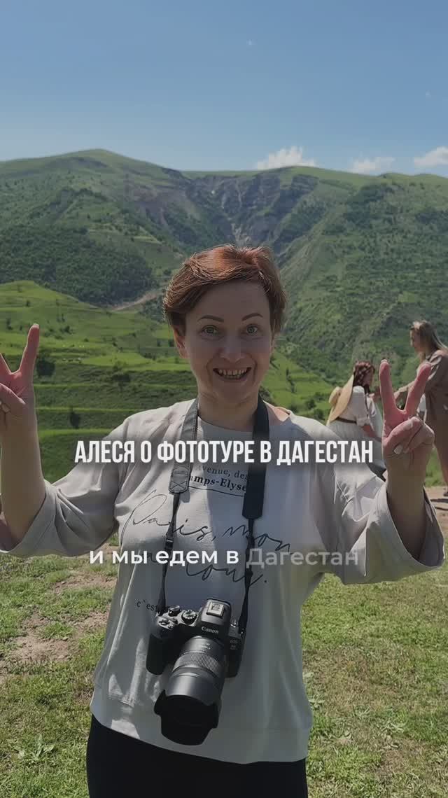Алеся о фототуре в Дагестан