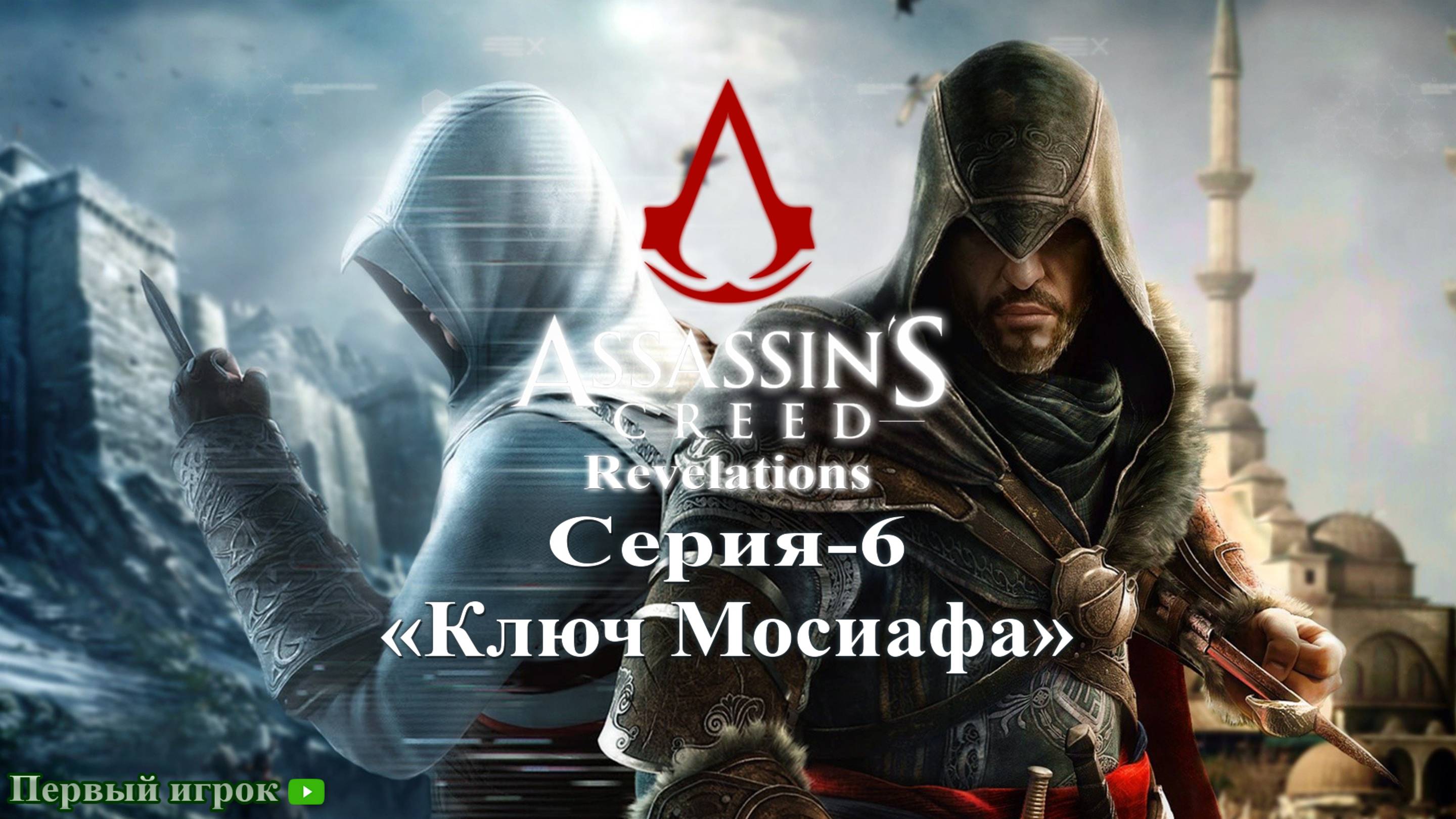Assassin's Creed: Revelations Серия - 6 [Ключ Мосиафа]