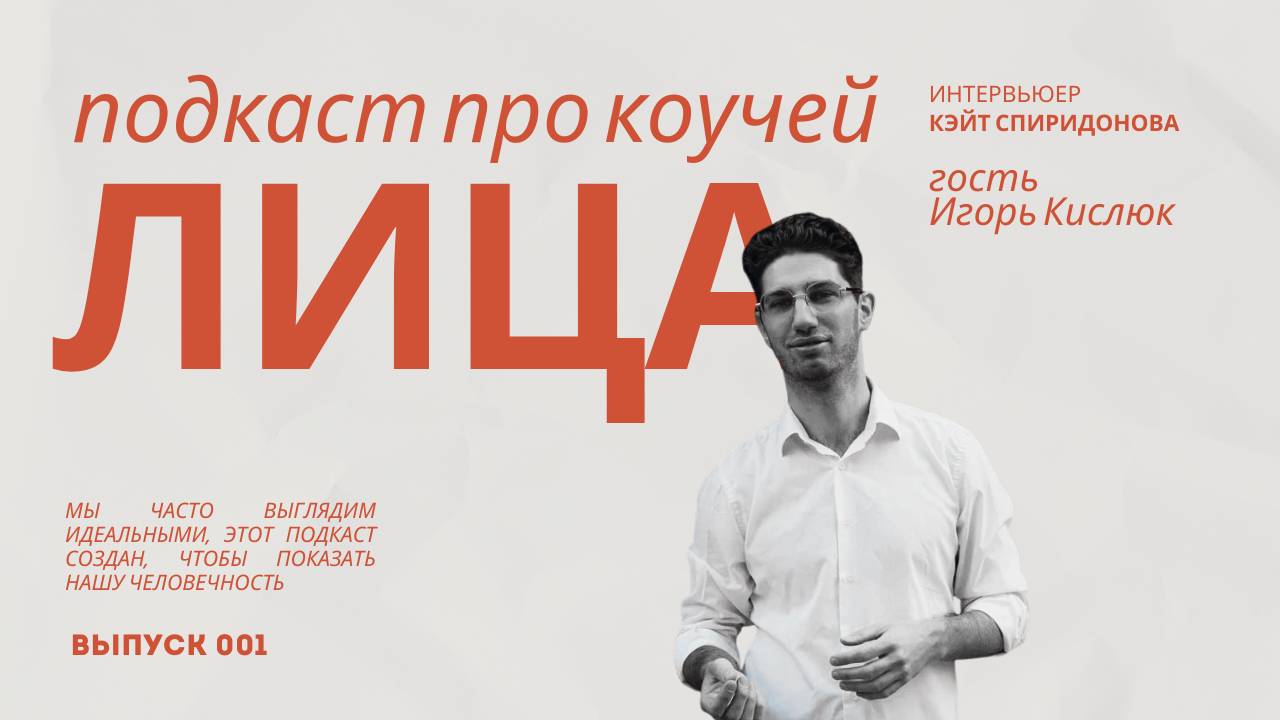 Лица в коучинге. Игорь Кислюк (positive social impact coach) - и Кэйт Спиридонова.