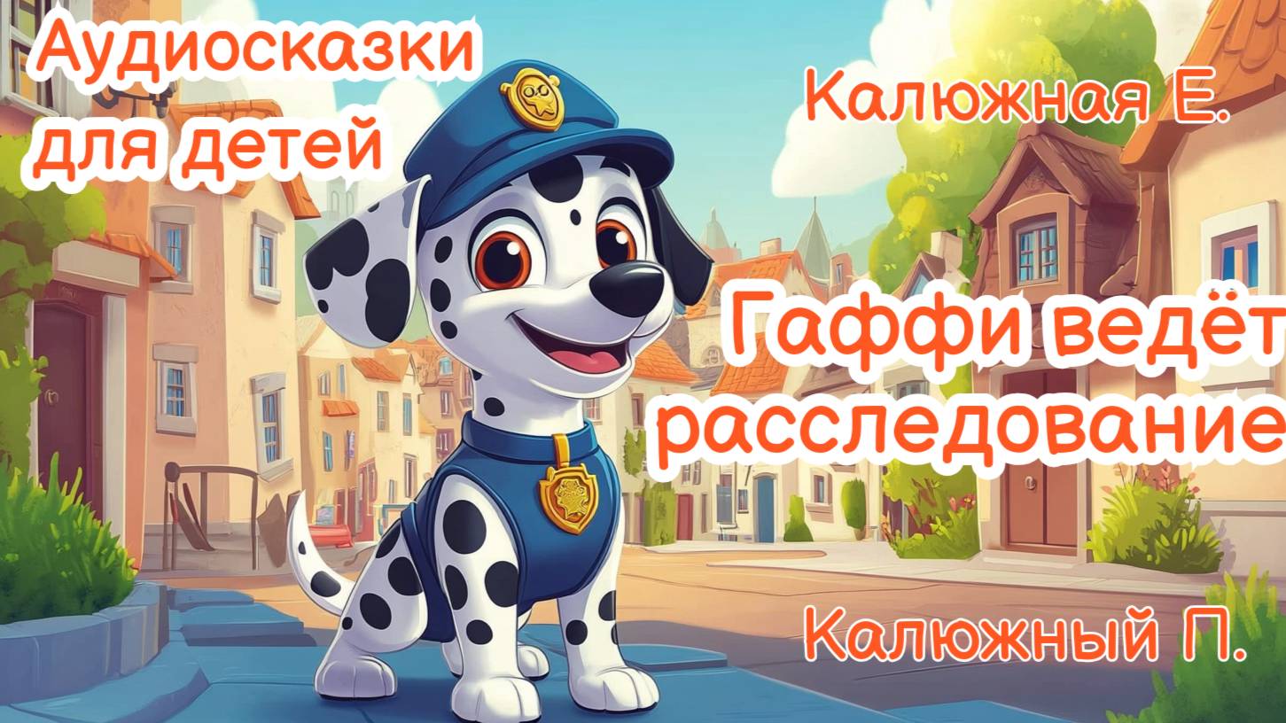 Гаффи ведет расследование. Сборник сказок для детей. Приключения неуклюжего далматинца. Аудиосказки.