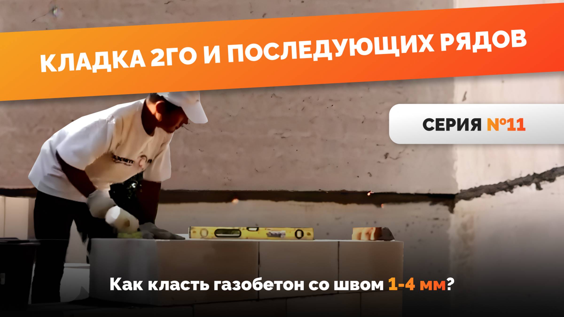 Кладка второго и последующих рядов. 11 Серия фильма "Дом из газобетона за сезон"