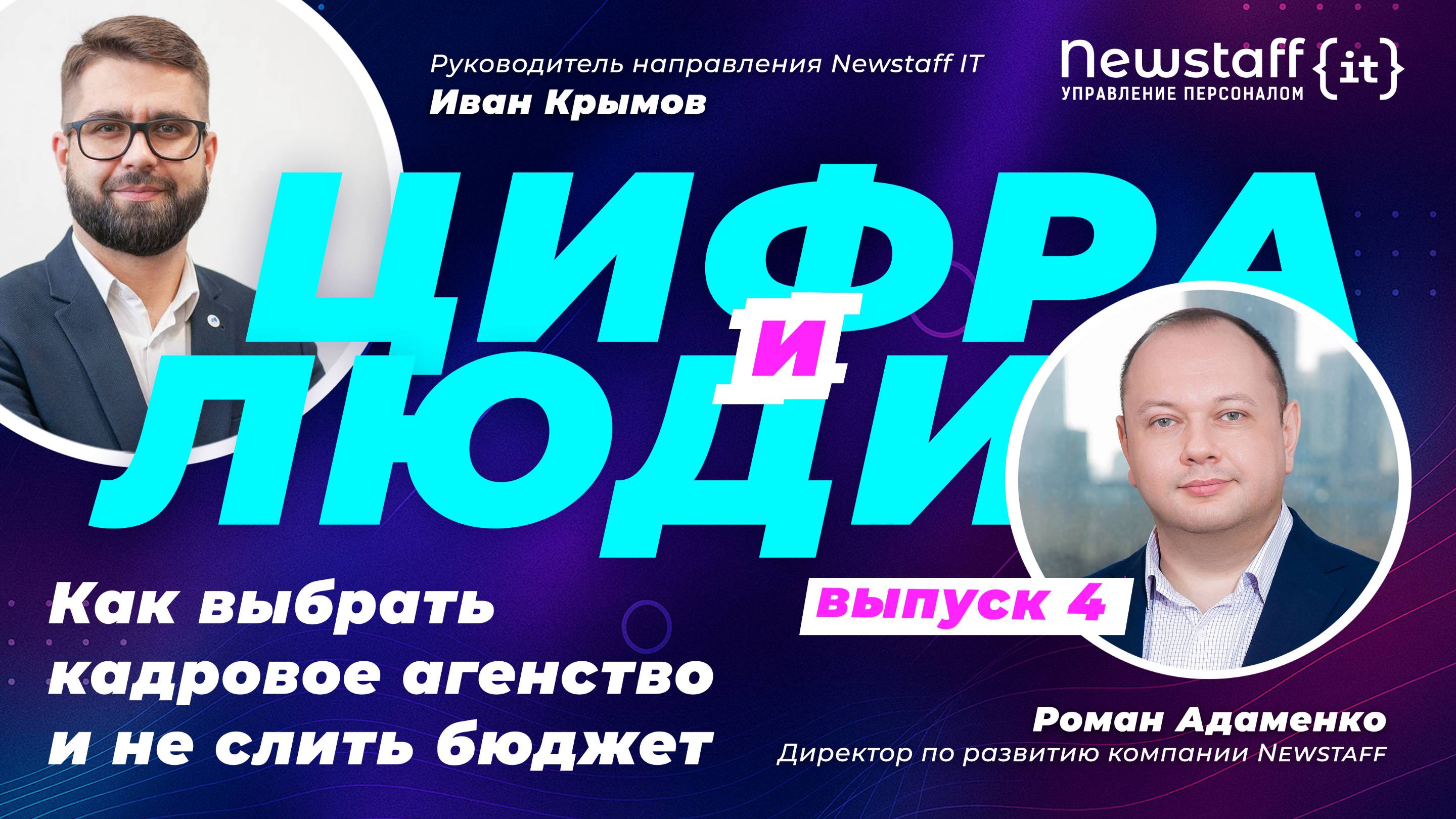 «Цифра и люди». Выпуск №4 | Как выбрать кадровое агентство и не слить бюджет