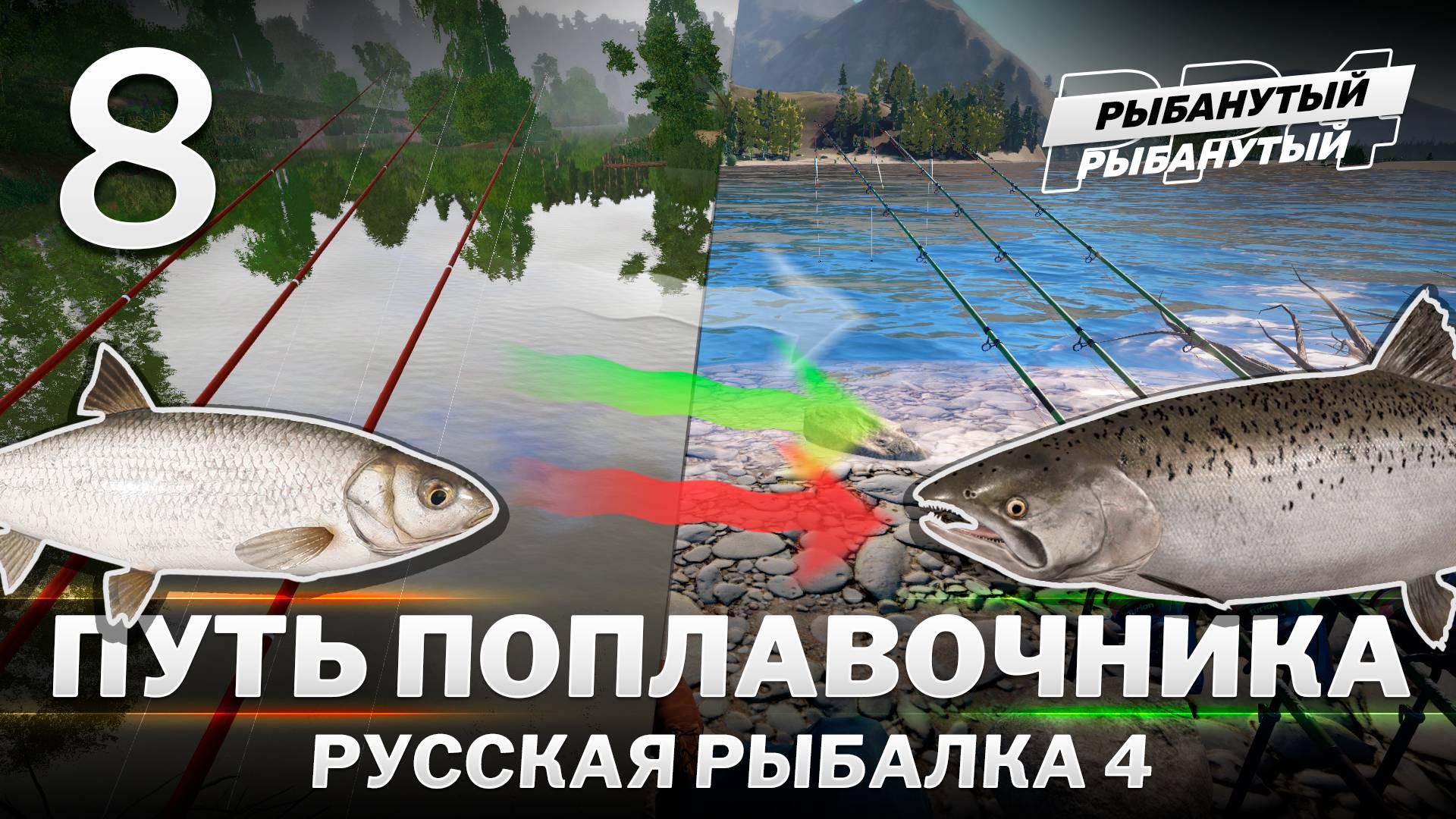 ПУТЬ ПОПЛАВОЧНИКА. 8 серия. Русская Рыбалка 4