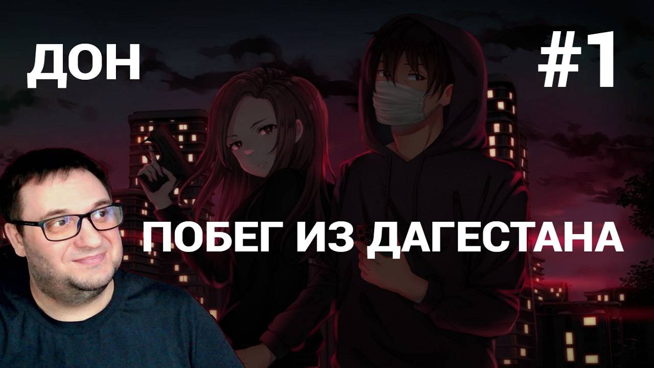 СПАСАЕМ КРАСОТКУ ИЗ ДАГЕСТАНА | ПОБЕГ В МОСКВУ 2