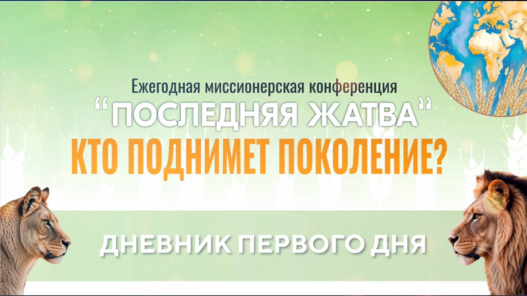 Конференция «ПОСЛЕДНЯЯ ЖАТВА» 2025 | Дневник первого дня