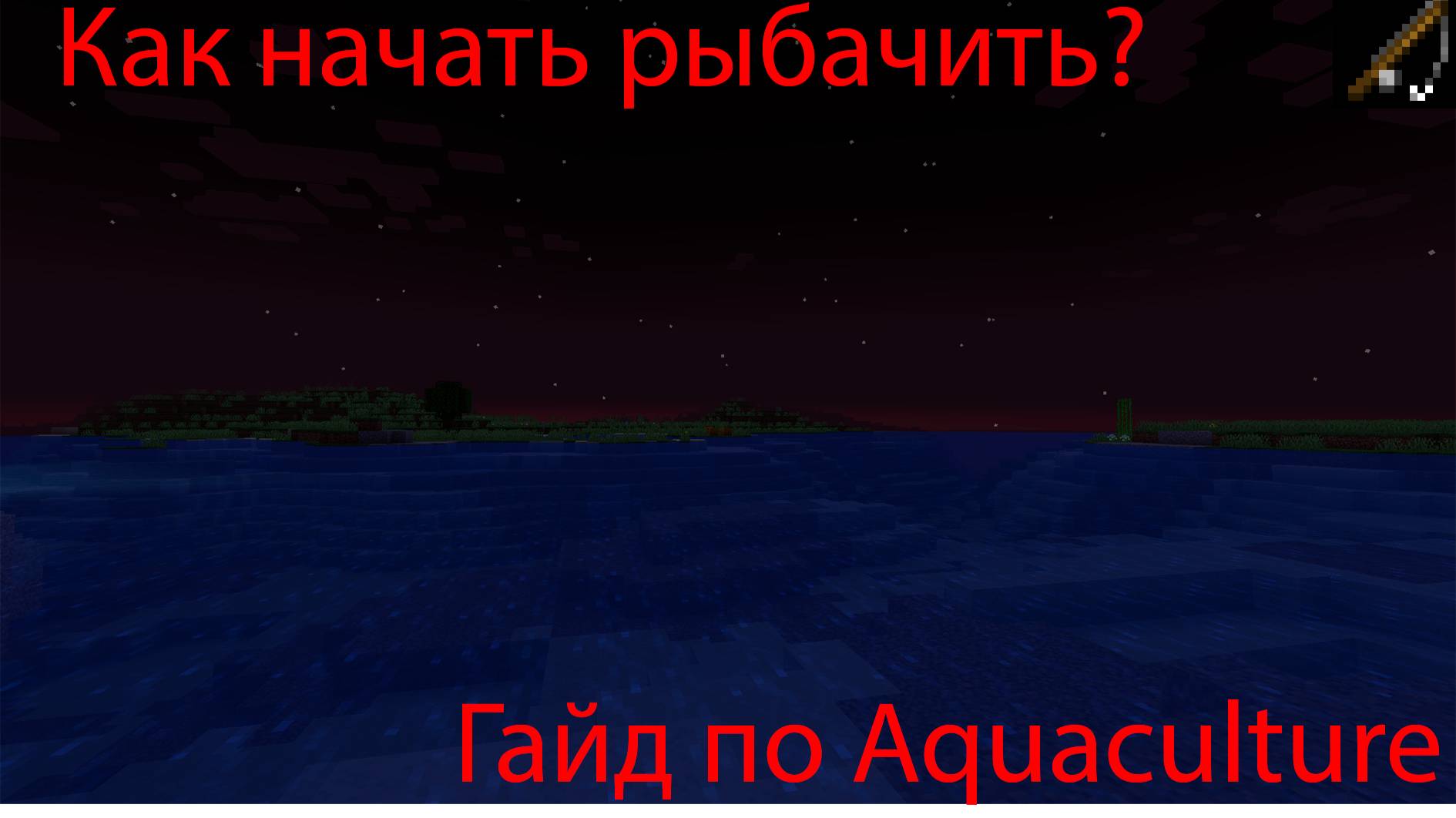 КАК НАЧАТЬ РЫБАЧИТЬ?|ГАЙД ПО Aquaculture