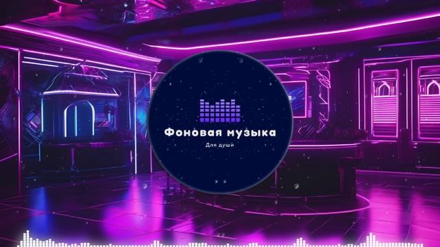 Фоновая музыка - 80s Dance Music / Танцевальная Музыка 80-х 10