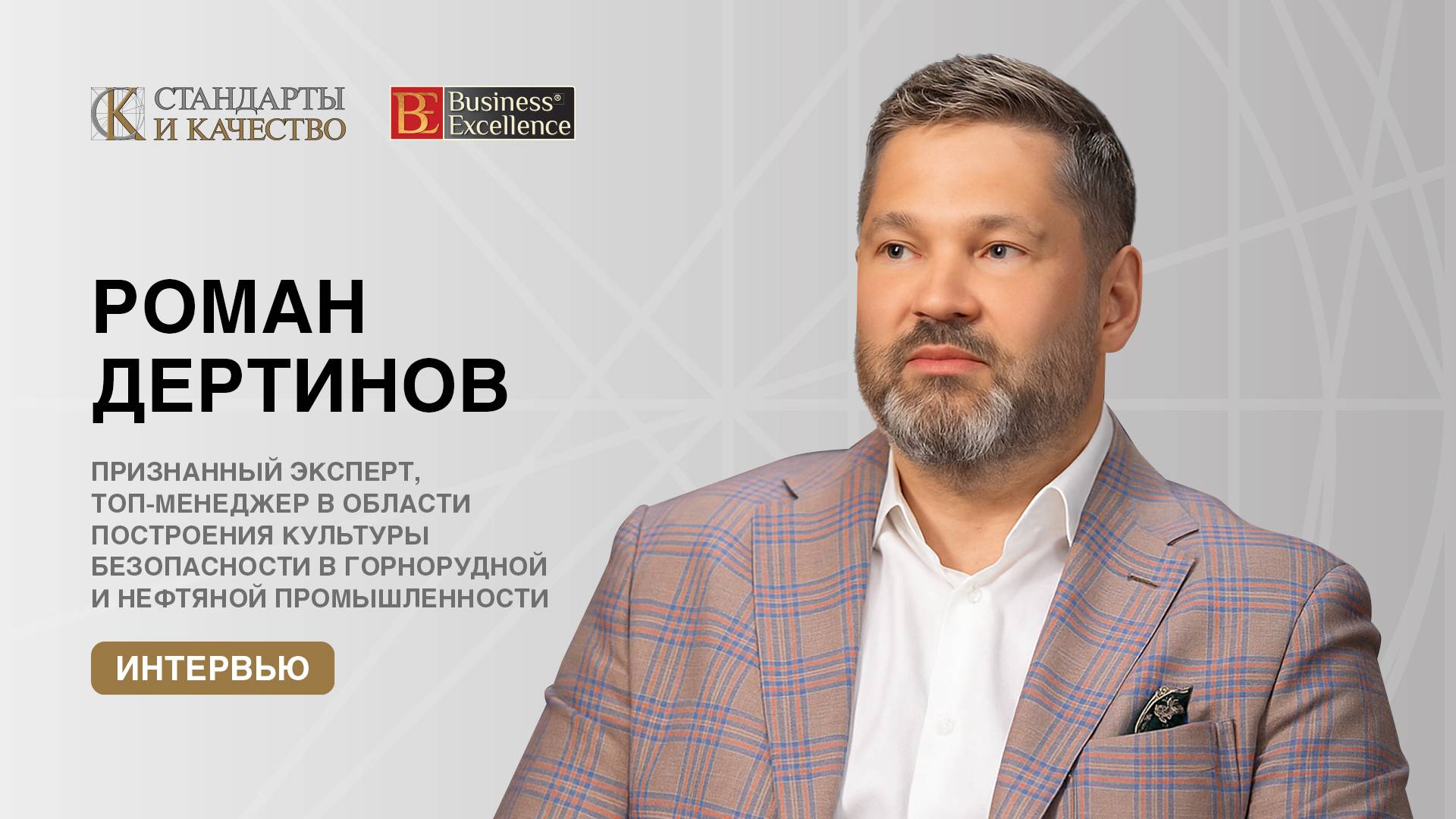 Интервью с Романом Дертиновым