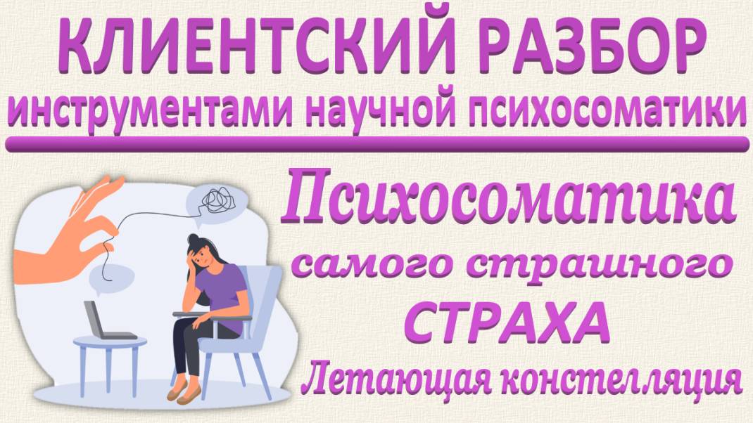 ПСИХОСОМАТИКА САМОГО СТРАШНОГО СТРАХА. ЛЕТАЮЩАЯ КОНСТЕЛЛЯЦИЯ. Разбор по запросам_26.04.2025. Ч-4