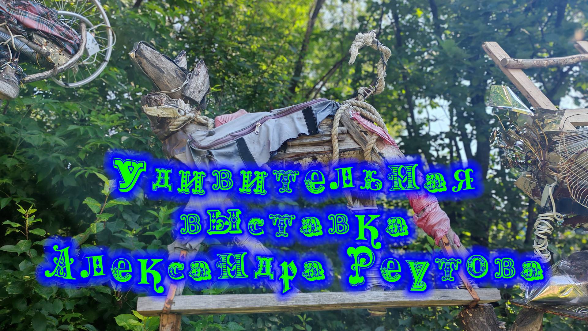 Удивительная выставка Александра Реутова