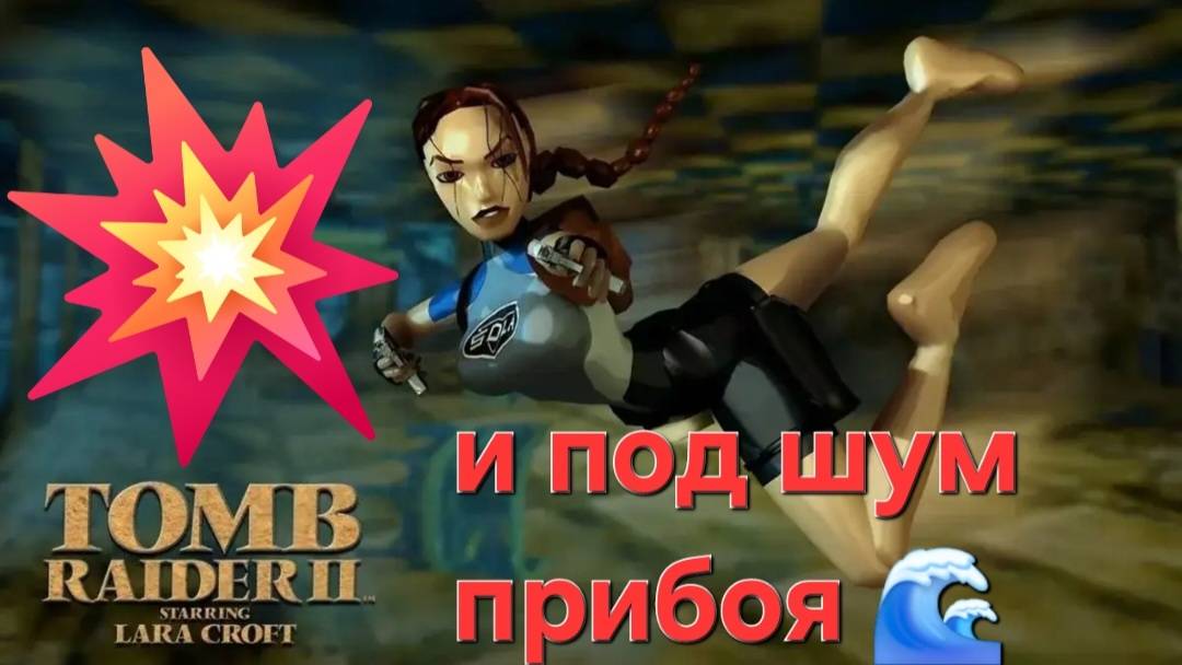 Tomb Raider II.СТРИМ#4