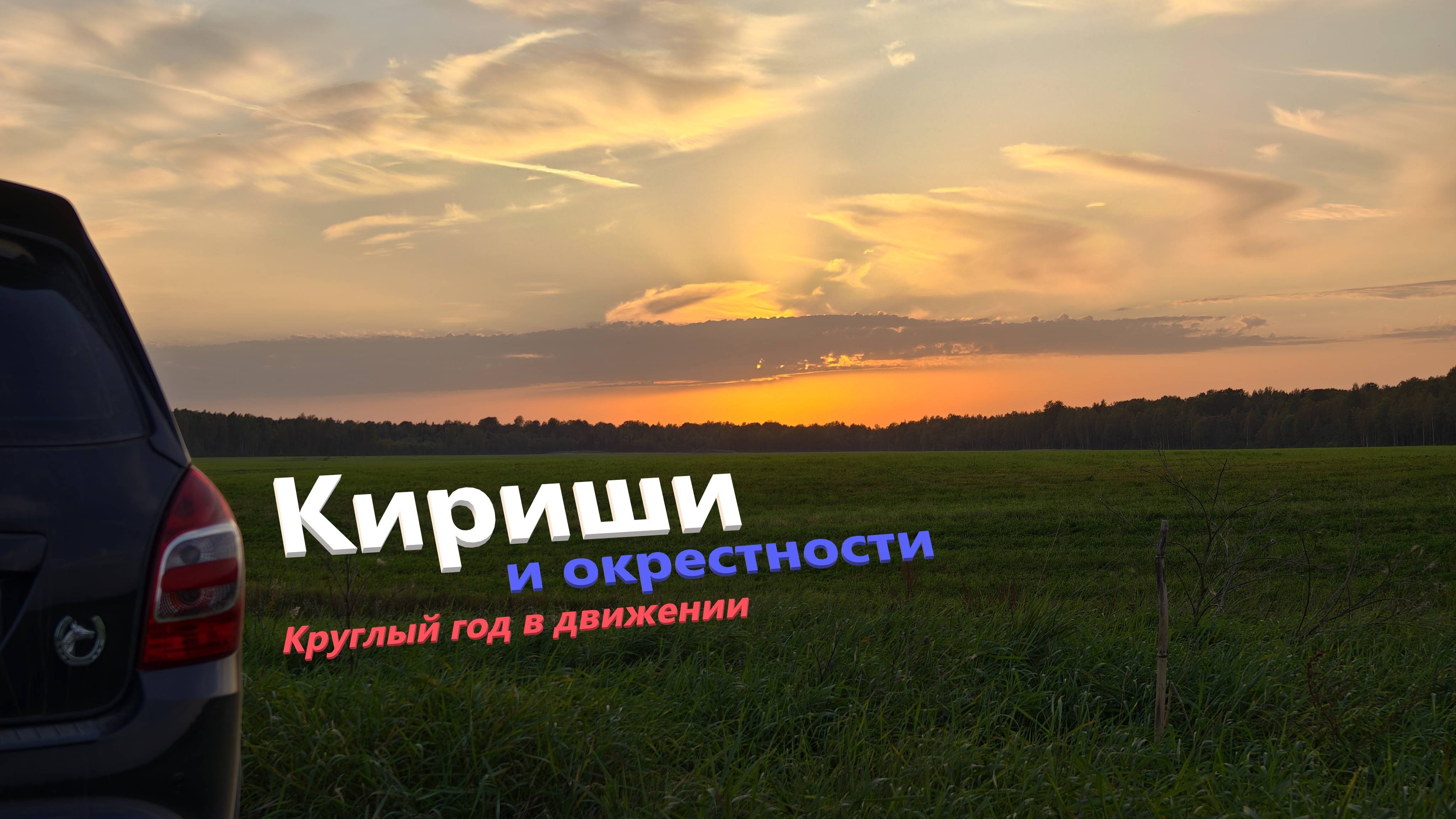 Круглый год в движении - г. Кириши, Эхо Войны, Башня Стакан, Чайки, Заброшенный вантовый мост