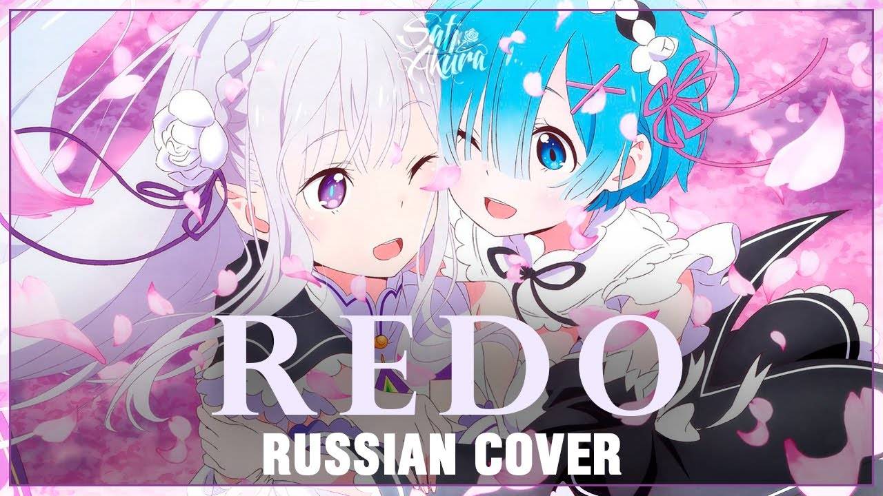 Re:Zero. Жизнь с нуля в альтернативном мире (Opening 1) [Русский кавер: Sati Akura]